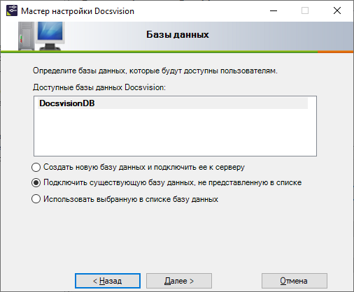 Подключить существующую базу данных :: Документация Docsvision Linux Edition