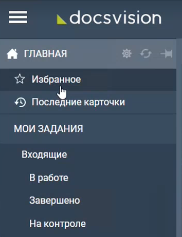 Избранные карточки :: Документация Docsvision 5