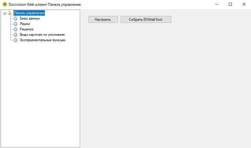Панель управления Web-клиентом :: Документация Docsvision Linux Edition